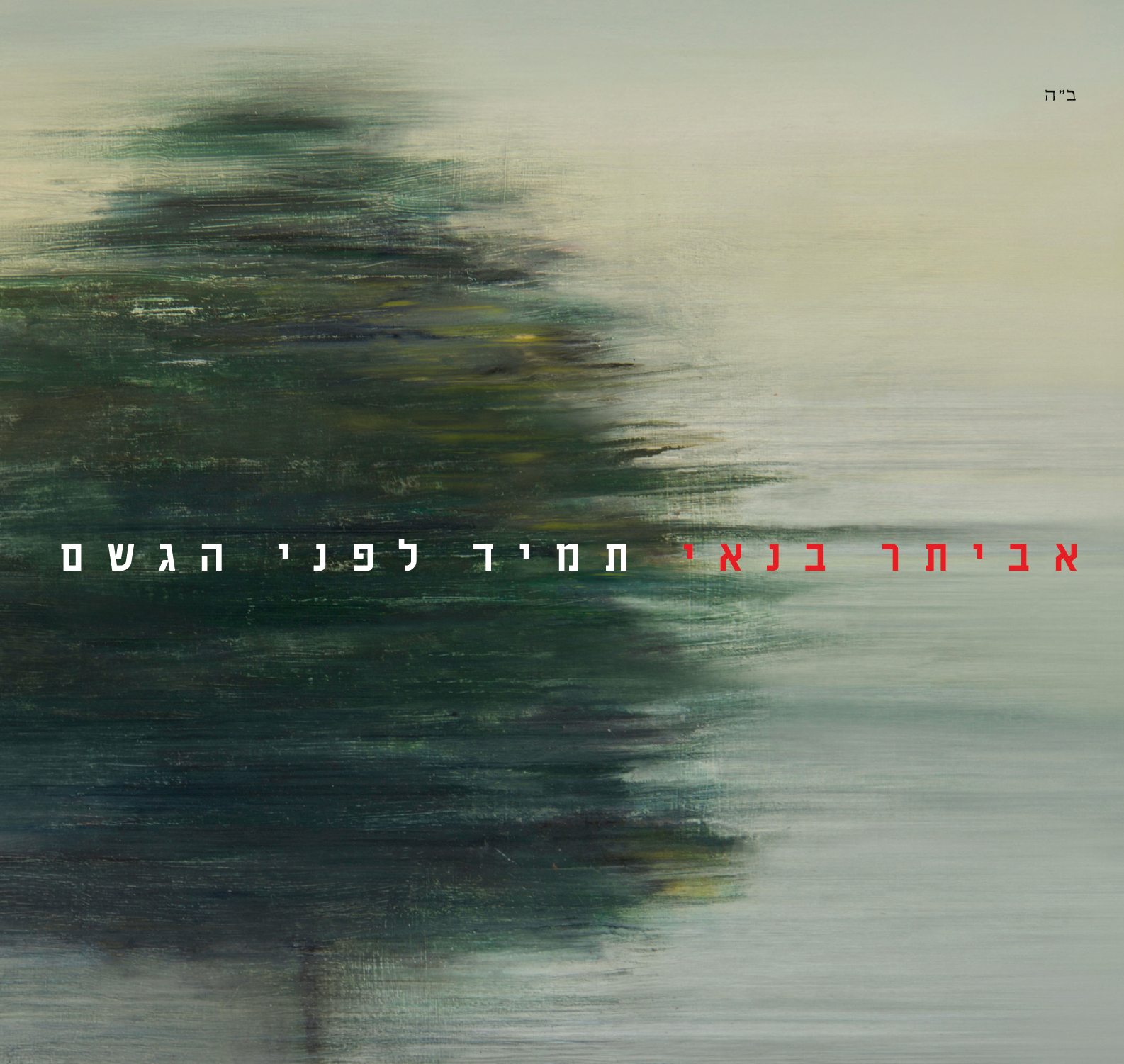 תמיד לפני הגשם - יוסמיוסיק